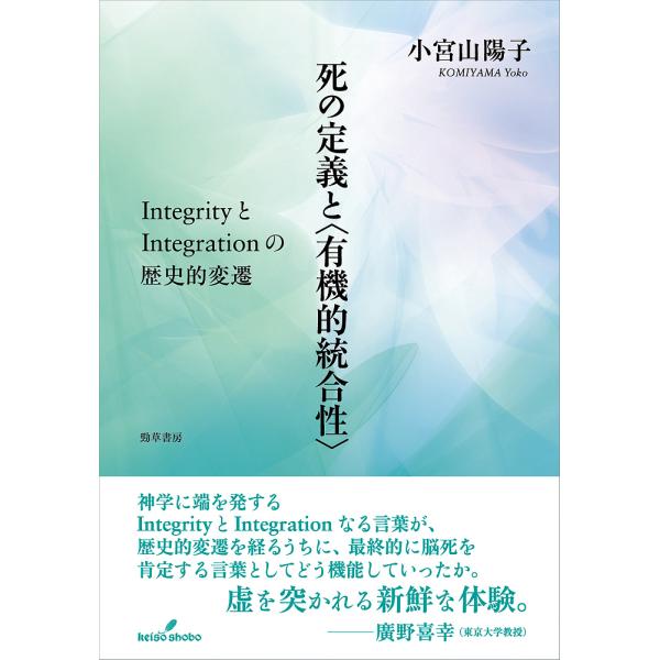 著:小宮山陽子出版社:勁草書房発売日:2022年11月キーワード:死の定義と〈有機的統合性〉IntegrityとIntegrationの歴史的変遷小宮山陽子 しのていぎとゆうきてきとうごうせいいんてぐりていー シノテイギトユウキテキトウゴウ...