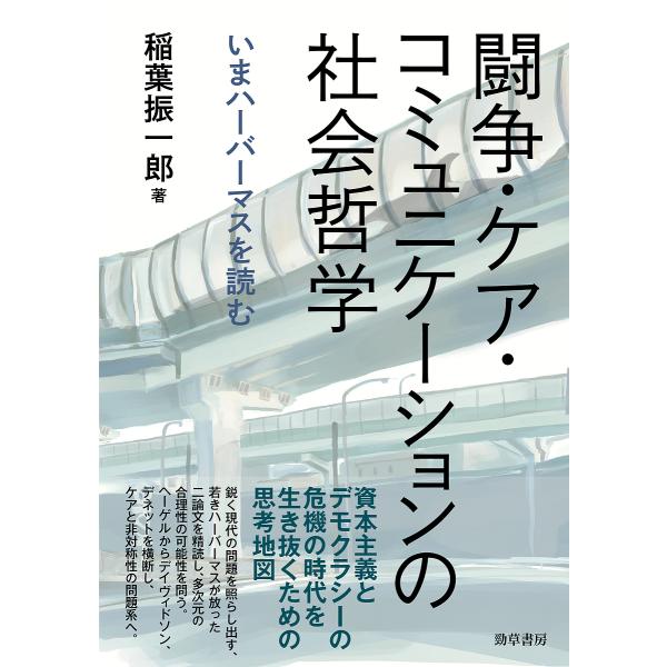 【発売日：2026年10月29日】※商品画像はイメージや仮デザインが含まれている場合があります。帯の有無など実際と異なる場合があります。稲葉振一郎出版社:勁草書房発売日:2026年10月29日キーワード:闘争・ケア・コミュニケーションの社会...