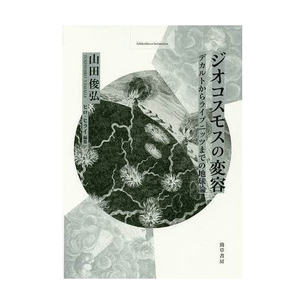 著:山田俊弘　編集:ヒロ・ヒライ出版社:勁草書房発売日:2017年02月シリーズ名等:bibliotheca hermetica叢書キーワード:ジオコスモスの変容デカルトからライプニッツまでの地球論山田俊弘ヒロ・ヒライ じおこすもすのへんよ...