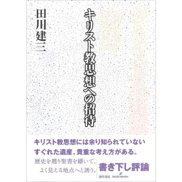 ※商品画像はイメージや仮デザインが含まれている場合があります。帯の有無など実際と異なる場合があります。著:田川建三出版社:勁草書房発売日:2004年03月キーワード:キリスト教思想への招待田川建三 きりすときようしそうえのしようたい キリス...