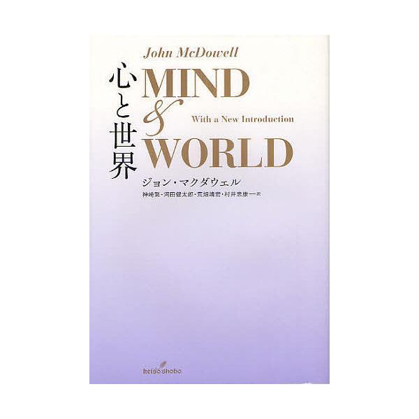 著:ジョン・マクダウェル　訳:神崎繁　訳:河田健太郎出版社:勁草書房発売日:2012年03月キーワード:心と世界ジョン・マクダウェル神崎繁河田健太郎 こころとせかい ココロトセカイ まくだうえる じよん Ｈ． Ｍ マクダウエル ジヨン Ｈ． Ｍ