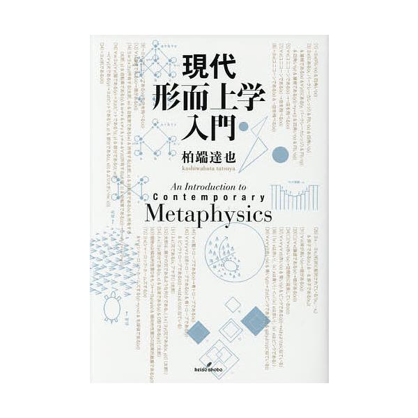 ※商品画像はイメージや仮デザインが含まれている場合があります。帯の有無など実際と異なる場合があります。著:柏端達也出版社:勁草書房発売日:2017年09月キーワード:現代形而上学入門柏端達也 げんだいけいじじようがくにゆうもん ゲンダイケイ...