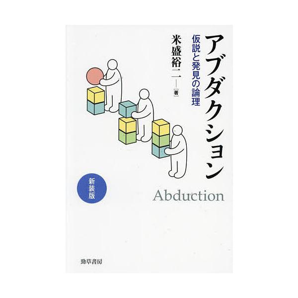 ※商品画像はイメージや仮デザインが含まれている場合があります。帯の有無など実際と異なる場合があります。著:米盛裕二出版社:勁草書房発売日:2024年09月キーワード:アブダクション仮説と発見の論理米盛裕二 あぶだくしよんかせつとはつけんのろ...