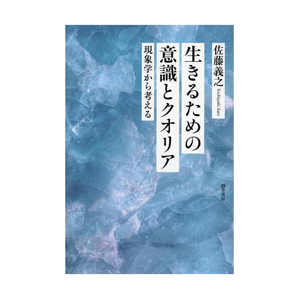 ※商品画像はイメージや仮デザインが含まれている場合があります。帯の有無など実際と異なる場合があります。著:佐藤義之出版社:勁草書房発売日:2026年01月キーワード:生きるための意識とクオリア現象学から考える佐藤義之 いきるためのいしきとく...