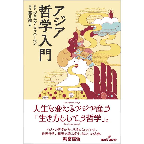 【発売日：2026年04月16日】※商品画像はイメージや仮デザインが含まれている場合があります。帯の有無など実際と異なる場合があります。ジョエル・カッパーマン藤井翔太出版社:勁草書房発売日:2026年04月16日キーワード:アジア哲学入門ジ...