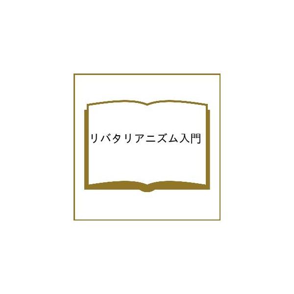 【発売日：2026年06月11日】※商品画像はイメージや仮デザインが含まれている場合があります。帯の有無など実際と異なる場合があります。ジェイソン・ブレナン森村進太田寿明福原明雄出版社:勁草書房発売日:2026年06月11日キーワード:リバ...