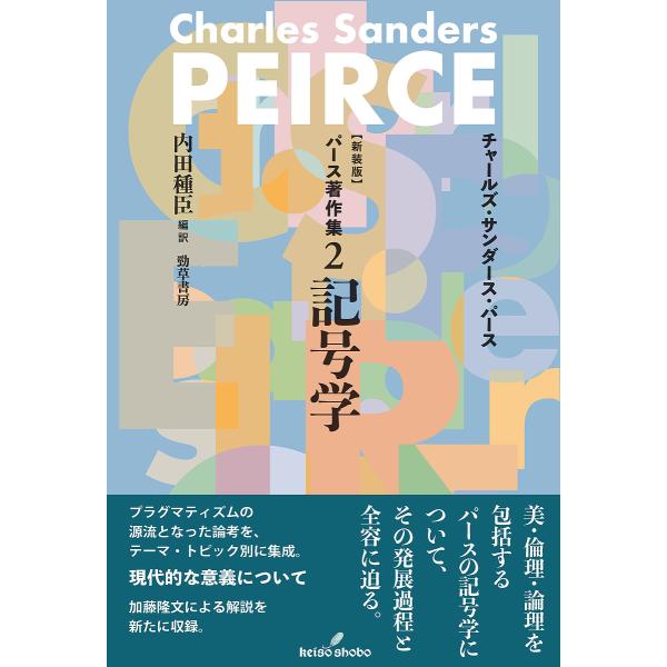 【発売日：2026年10月01日】※商品画像はイメージや仮デザインが含まれている場合があります。帯の有無など実際と異なる場合があります。チャールズ・サンダース・パース内田種臣出版社:勁草書房発売日:2026年10月01日キーワード:新装版パ...