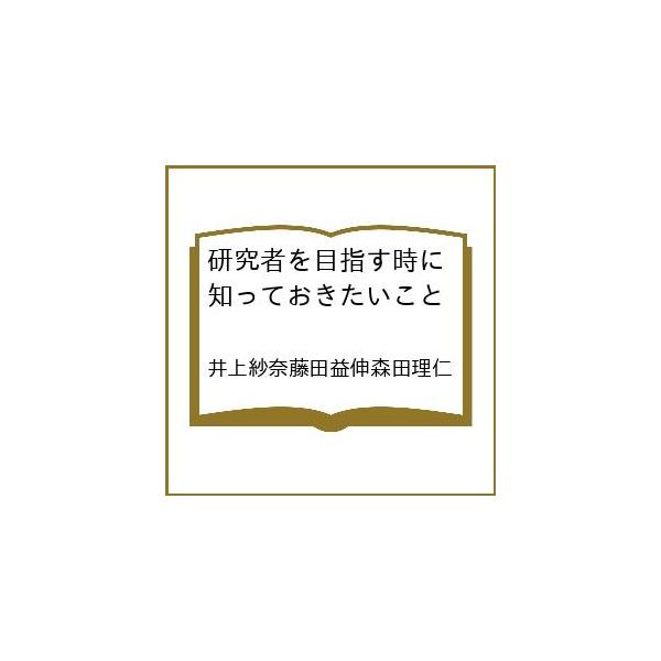 【発売日：2026年09月16日】※商品画像はイメージや仮デザインが含まれている場合があります。帯の有無など実際と異なる場合があります。井上紗奈藤田益伸森田理仁出版社:勁草書房発売日:2026年09月16日シリーズ名等:研究者人生のささやか...