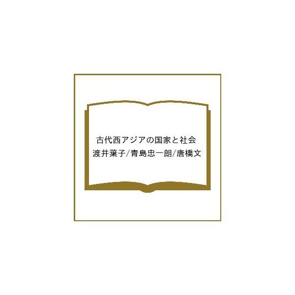 【発売日：2026年06月02日】※商品画像はイメージや仮デザインが含まれている場合があります。帯の有無など実際と異なる場合があります。渡井葉子　青島忠一朗　唐橋文出版社:勁草書房発売日:2026年06月02日キーワード:古代西アジアの国家...