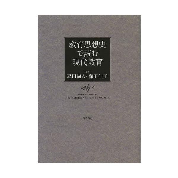 編著:森田尚人　編著:森田伸子出版社:勁草書房発売日:2013年03月キーワード:教育思想史で読む現代教育森田尚人森田伸子 きよういくしそうしでよむげんだいきよういく キヨウイクシソウシデヨムゲンダイキヨウイク もりた ひさと のぶこ モリ...