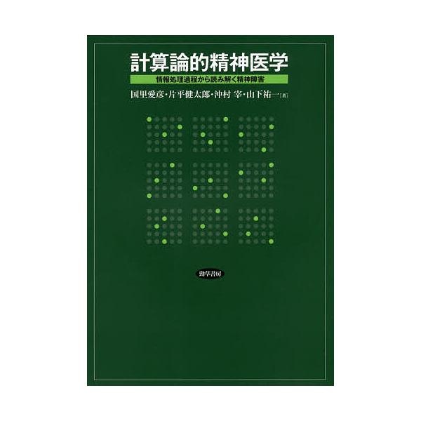 ※商品画像はイメージや仮デザインが含まれている場合があります。帯の有無など実際と異なる場合があります。著:国里愛彦　著:片平健太郎　著:沖村宰出版社:勁草書房発売日:2019年01月キーワード:計算論的精神医学情報処理過程から読み解く精神障...