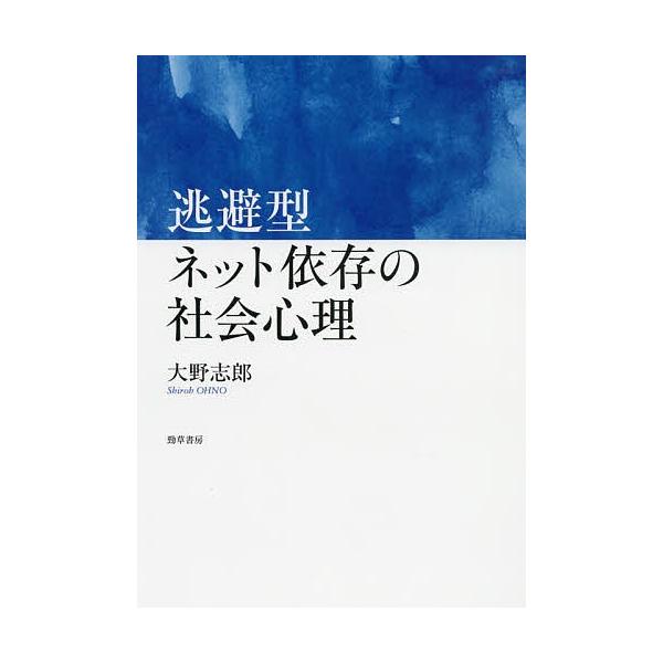 著:大野志郎出版社:勁草書房発売日:2020年01月キーワード:逃避型ネット依存の社会心理大野志郎 とうひがたねつといぞんのしやかいしんり トウヒガタネツトイゾンノシヤカイシンリ おおの しろう オオノ シロウ