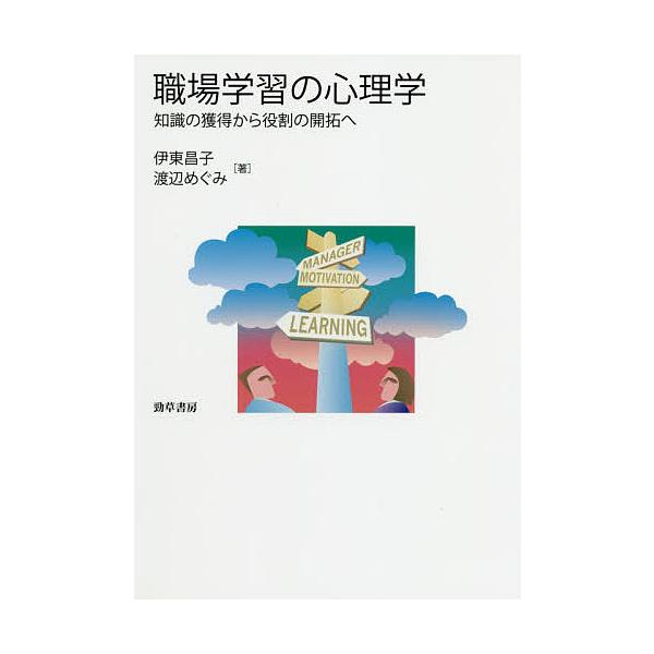 著:伊東昌子　著:渡辺めぐみ出版社:勁草書房発売日:2020年02月キーワード:職場学習の心理学知識の獲得から役割の開拓へ伊東昌子渡辺めぐみ しよくばがくしゆうのしんりがくちしきのかくとく シヨクバガクシユウノシンリガクチシキノカクトク い...