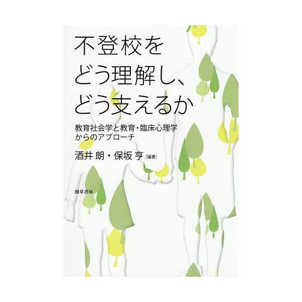 【発売日：2026年02月28日】※商品画像はイメージや仮デザインが含まれている場合があります。帯の有無など実際と異なる場合があります。出版社:勁草書房発売日:2026年02月28日キーワード:不登校をどう理解し、どう支えるか ふとうこうを...