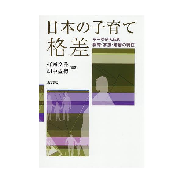 【発売日：2026年09月01日】※商品画像はイメージや仮デザインが含まれている場合があります。帯の有無など実際と異なる場合があります。編著:打越文弥　編著:胡中孟徳出版社:勁草書房発売日:2026年09月01日キーワード:日本の子育て格差...