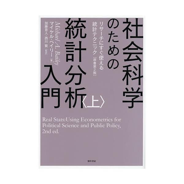 ※商品画像はイメージや仮デザインが含まれている場合があります。帯の有無など実際と異なる場合があります。著:マイケル・ベイリー　監訳:加藤言人　監訳:西川賢出版社:勁草書房発売日:2026年01月キーワード:社会科学のための統計分析入門リサー...