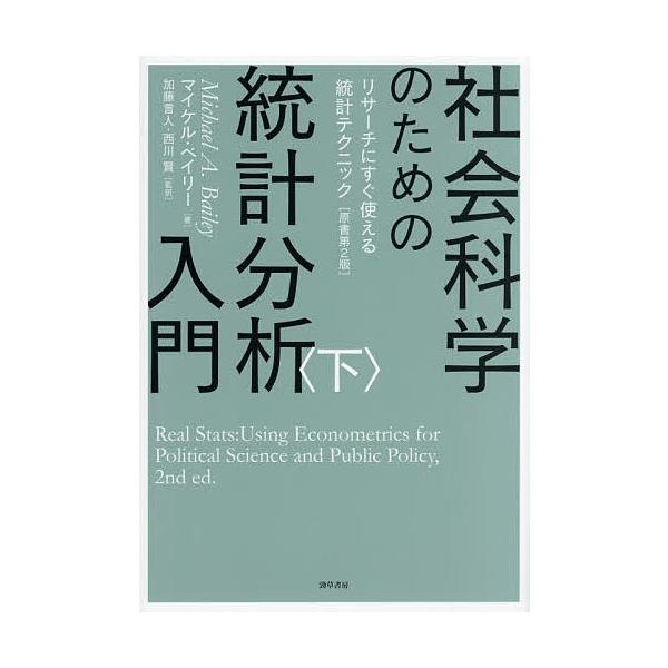 ※商品画像はイメージや仮デザインが含まれている場合があります。帯の有無など実際と異なる場合があります。著:マイケル・ベイリー　監訳:加藤言人　監訳:西川賢出版社:勁草書房発売日:2026年01月キーワード:社会科学のための統計分析入門リサー...