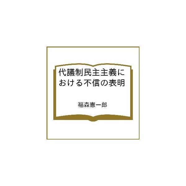 【発売日：2026年05月01日】※商品画像はイメージや仮デザインが含まれている場合があります。帯の有無など実際と異なる場合があります。福森憲一郎出版社:勁草書房発売日:2026年05月01日シリーズ名等:日本大学法学部叢書キーワード:代議...