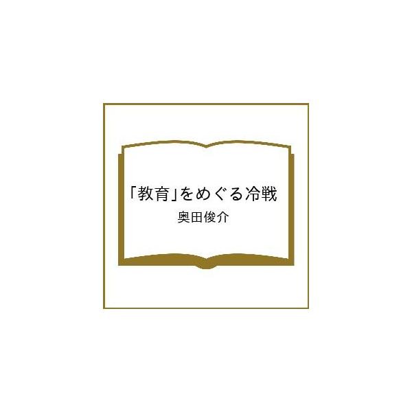 【発売日：2026年06月02日】※商品画像はイメージや仮デザインが含まれている場合があります。帯の有無など実際と異なる場合があります。奥田俊介出版社:勁草書房発売日:2026年06月02日キーワード:「教育」をめぐる冷戦奥田俊介 きょうい...