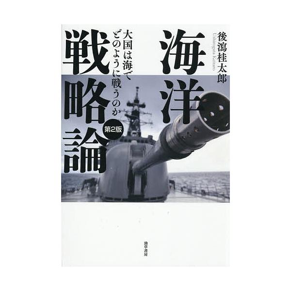 ※商品画像はイメージや仮デザインが含まれている場合があります。帯の有無など実際と異なる場合があります。著:後瀉桂太郎出版社:勁草書房発売日:2026年06月キーワード:海洋戦略論大国は海でどのように戦うのか後瀉桂太郎 かいようせんりやくろん...