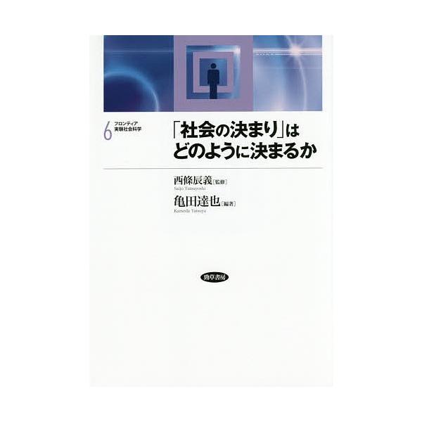 監修:西條辰義出版社:勁草書房発売日:2015年01月キーワード:フロンティア実験社会科学６西條辰義 ふろんていあじつけんしやかいかがく６しやかいの フロンテイアジツケンシヤカイカガク６シヤカイノ さいじよう たつよし かめだ  サイジヨウ...