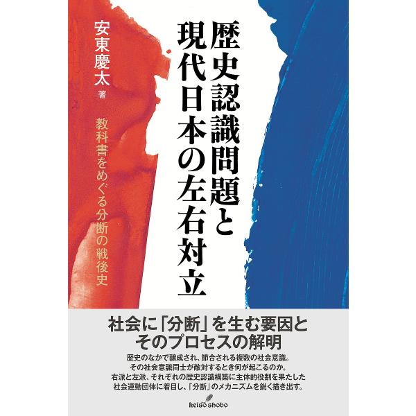 【発売日：2026年06月01日】※商品画像はイメージや仮デザインが含まれている場合があります。帯の有無など実際と異なる場合があります。安東慶太出版社:勁草書房発売日:2026年06月01日キーワード:歴史認識問題と現代日本の左右対立安東慶...