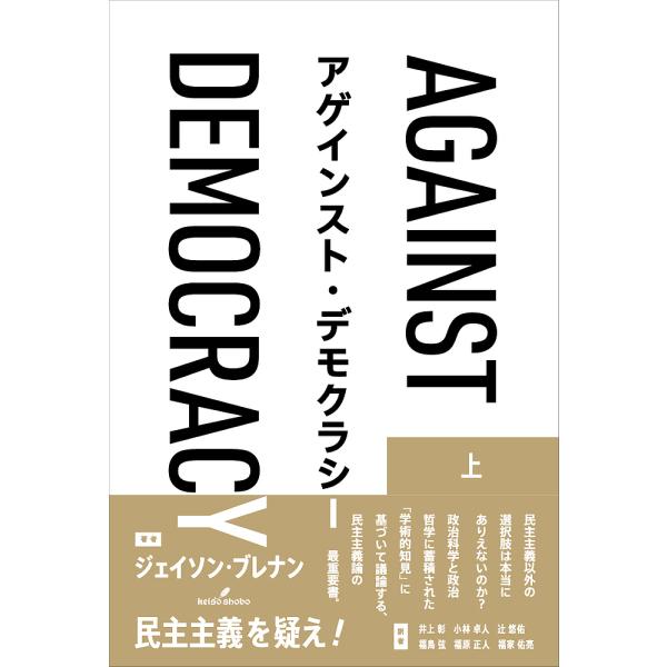 ※商品画像はイメージや仮デザインが含まれている場合があります。帯の有無など実際と異なる場合があります。著:ジェイソン・ブレナン　訳:井上彰　訳:小林卓人出版社:勁草書房発売日:2022年08月キーワード:アゲインスト・デモクラシー上ジェイソ...
