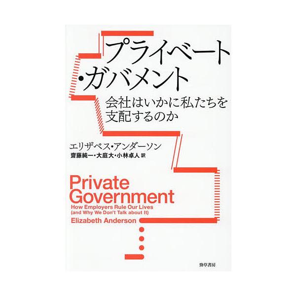 【発売日：2026年09月02日】※商品画像はイメージや仮デザインが含まれている場合があります。帯の有無など実際と異なる場合があります。著:エリザベス・アンダーソン　訳:齋藤純一　訳:大庭大出版社:勁草書房発売日:2026年09月02日キー...