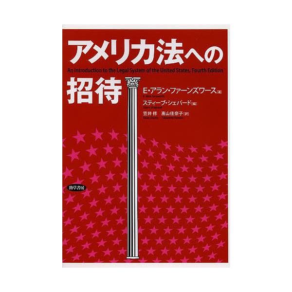 著:E・アラン・ファーンズワース　編:スティーブ・シェパード　訳:笠井修出版社:勁草書房発売日:2014年02月キーワード:アメリカ法への招待E・アラン・ファーンズワーススティーブ・シェパード笠井修 あめりかほうえのしようたい アメリカホウ...