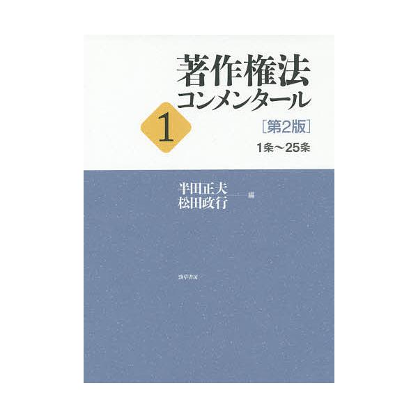 ※商品画像はイメージや仮デザインが含まれている場合があります。帯の有無など実際と異なる場合があります。出版社:勁草書房発売日:2015年12月巻数:1巻キーワード:著作権法コンメンタール１ ちよさくけんほうこんめんたーる１いちじようにじゆう...