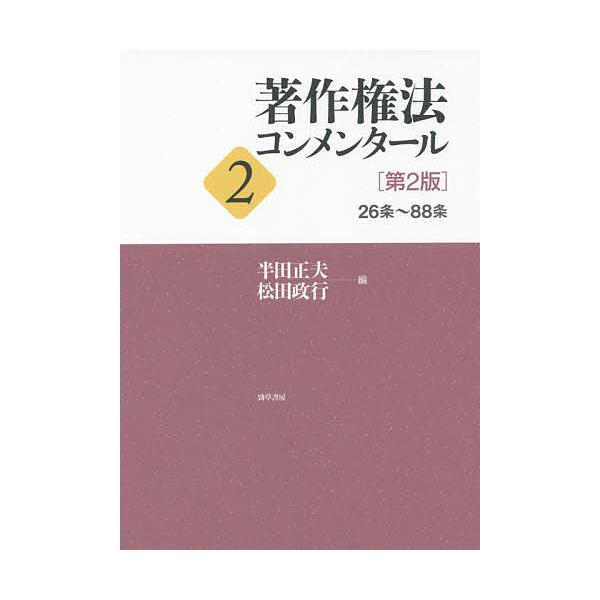 ※商品画像はイメージや仮デザインが含まれている場合があります。帯の有無など実際と異なる場合があります。出版社:勁草書房発売日:2015年12月巻数:2巻キーワード:著作権法コンメンタール２ ちよさくけんほうこんめんたーる２にじゆうろくじよう...
