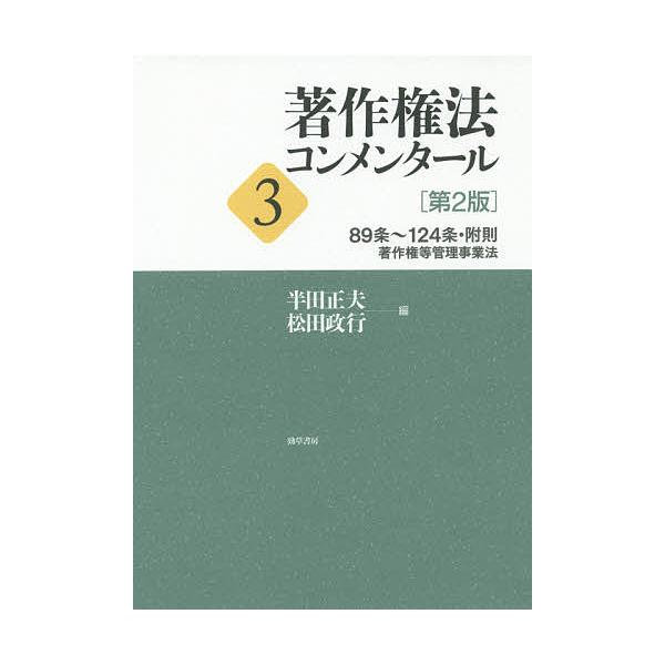 ※商品画像はイメージや仮デザインが含まれている場合があります。帯の有無など実際と異なる場合があります。出版社:勁草書房発売日:2015年12月巻数:3巻キーワード:著作権法コンメンタール３ ちよさくけんほうこんめんたーる３はちじゆうきゆうじ...