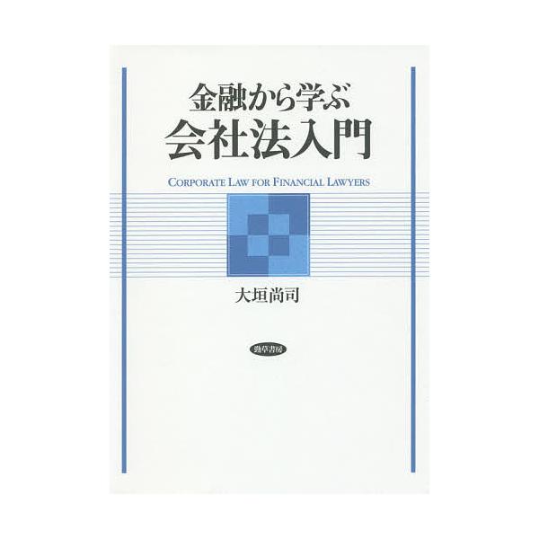 著:大垣尚司出版社:勁草書房発売日:2017年06月キーワード:金融から学ぶ会社法入門大垣尚司 きんゆうからまなぶかいしやほうにゆうもん キンユウカラマナブカイシヤホウニユウモン おおがき ひさし オオガキ ヒサシ