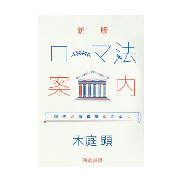 ※商品画像はイメージや仮デザインが含まれている場合があります。帯の有無など実際と異なる場合があります。著:木庭顕出版社:勁草書房発売日:2017年10月キーワード:ローマ法案内現代の法律家のために木庭顕 ろーまほうあんないげんだいのほうりつ...