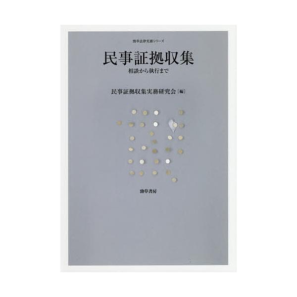 ※商品画像はイメージや仮デザインが含まれている場合があります。帯の有無など実際と異なる場合があります。編:民事証拠収集実務研究会出版社:勁草書房発売日:2019年03月シリーズ名等:勁草法律実務シリーズキーワード:民事証拠収集相談から執行ま...