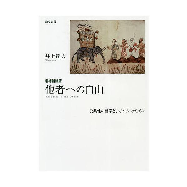 著:井上達夫出版社:勁草書房発売日:2021年04月キーワード:他者への自由公共性の哲学としてのリベラリズム井上達夫 たしやえのじゆうこうきようせいのてつがくと タシヤエノジユウコウキヨウセイノテツガクト いのうえ たつお イノウエ タツオ
