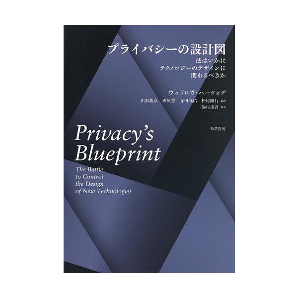 ※商品画像はイメージや仮デザインが含まれている場合があります。帯の有無など実際と異なる場合があります。著:ウッドロウ・ハーツォグ　ほか訳:山本龍彦出版社:勁草書房発売日:2026年02月キーワード:プライバシーの設計図法はいかにテクノロジー...