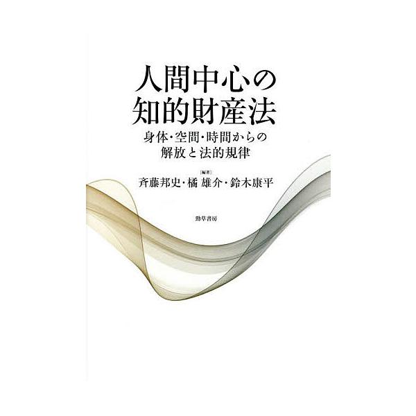 編著:斉藤邦史　編著:橘雄介　編著:鈴木康平出版社:勁草書房発売日:2025年09月キーワード:人間中心の知的財産法身体・空間・時間からの解放と法的規律斉藤邦史橘雄介鈴木康平 にんげんちゆうしんのちてきざいさんほうしんたいくう ニンゲンチユ...