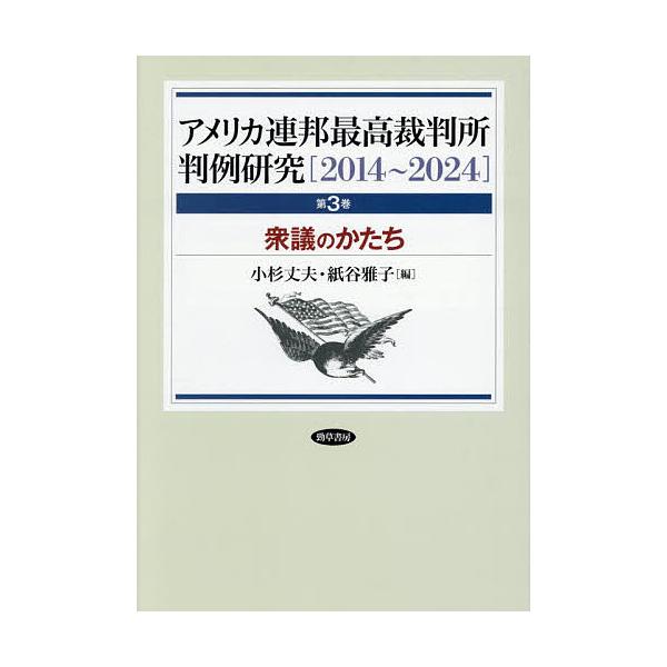 ※商品画像はイメージや仮デザインが含まれている場合があります。帯の有無など実際と異なる場合があります。出版社:勁草書房発売日:2025年12月キーワード:衆議のかたち３ しゆうぎのかたち３ シユウギノカタチ３ こすぎ たけお かみや まさこ...