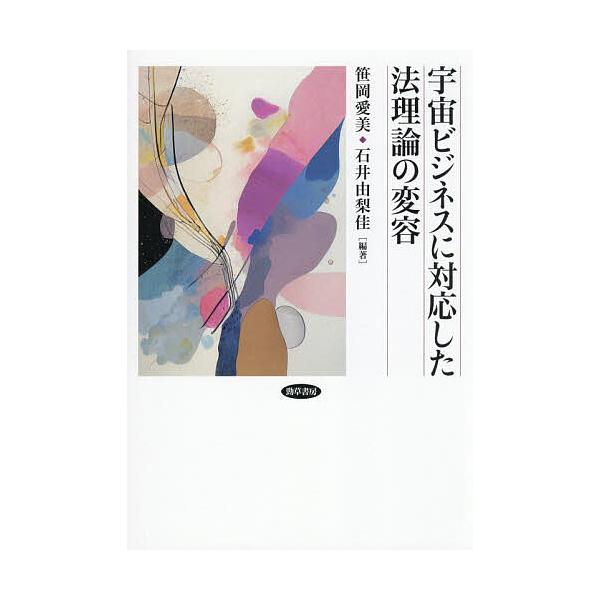 【発売日：2026年09月02日】※商品画像はイメージや仮デザインが含まれている場合があります。帯の有無など実際と異なる場合があります。編著:笹岡愛美　編著:石井由梨佳出版社:勁草書房発売日:2026年09月02日キーワード:宇宙ビジネスに...