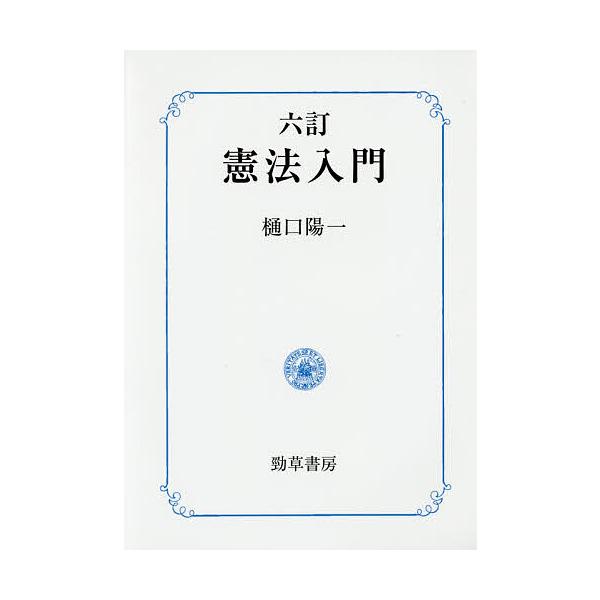 ※商品画像はイメージや仮デザインが含まれている場合があります。帯の有無など実際と異なる場合があります。著:樋口陽一出版社:勁草書房発売日:2017年02月キーワード:憲法入門樋口陽一 けんぽうにゆうもん ケンポウニユウモン ひぐち よういち...