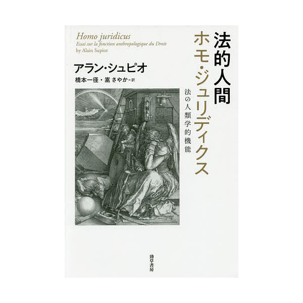 著:アラン・シュピオ　訳:橋本一径　訳:嵩さやか出版社:勁草書房発売日:2018年03月キーワード:法的人間ホモ・ジュリディクス法の人類学的機能アラン・シュピオ橋本一径嵩さやか ほうてきにんげんほもじゆりでいくすほうのじんるいが ホウテキニ...