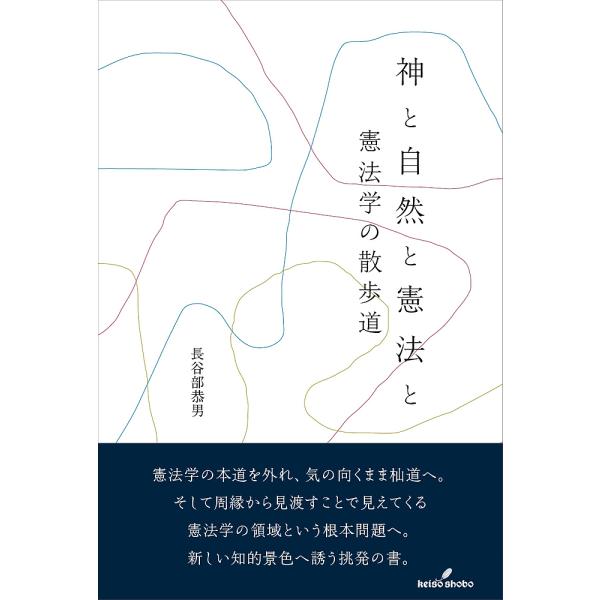 著:長谷部恭男出版社:勁草書房発売日:2021年11月シリーズ名等:憲法学の散歩道キーワード:神と自然と憲法と長谷部恭男 かみとしぜんとけんぽうとけんぽうがく カミトシゼントケンポウトケンポウガク はせべ やすお ハセベ ヤスオ