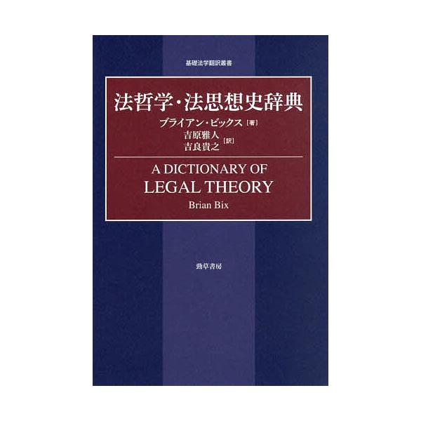 ※商品画像はイメージや仮デザインが含まれている場合があります。帯の有無など実際と異なる場合があります。著:ブライアン・ビックス　訳:吉原雅人　訳:吉良貴之出版社:勁草書房発売日:2026年02月シリーズ名等:基礎法学翻訳叢書 第１１巻キーワ...