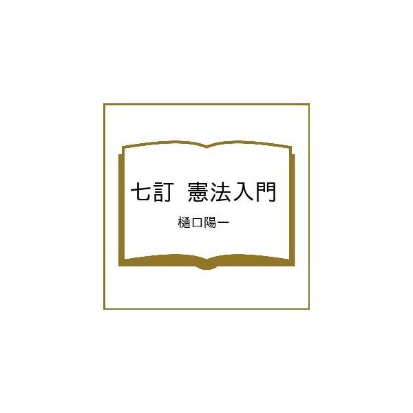 【発売日：2026年03月21日】※商品画像はイメージや仮デザインが含まれている場合があります。帯の有無など実際と異なる場合があります。樋口陽一出版社:勁草書房発売日:2026年03月21日キーワード:七訂憲法入門樋口陽一 ビジネス書 なな...
