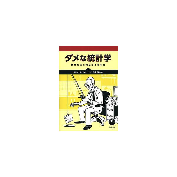 著:アレックス・ラインハート　訳:西原史暁出版社:勁草書房発売日:2017年01月キーワード:ダメな統計学悲惨なほど完全なる手引書アレックス・ラインハート西原史暁 だめなとうけいがくひさんなほどかんぜん ダメナトウケイガクヒサンナホドカンゼ...