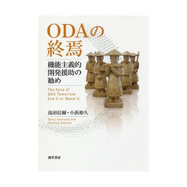 著:浅沼信爾　著:小浜裕久出版社:勁草書房発売日:2017年09月キーワード:ODAの終焉機能主義的開発援助の勧め浅沼信爾小浜裕久 おーでいーえーのしゆうえんＯＤＡ／の／しゆうえんき オーデイーエーノシユウエンＯＤＡ／ノ／シユウエンキ あさ...