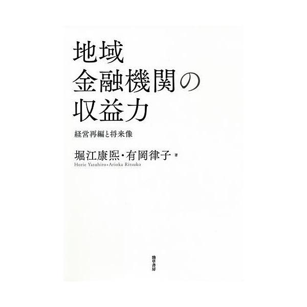 著:堀江康熙　著:有岡律子出版社:勁草書房発売日:2021年05月キーワード:地域金融機関の収益力経営再編と将来像堀江康熙有岡律子 ちいききんゆうきかんのしゆうえきりよくけいえいさい チイキキンユウキカンノシユウエキリヨクケイエイサイ ほり...