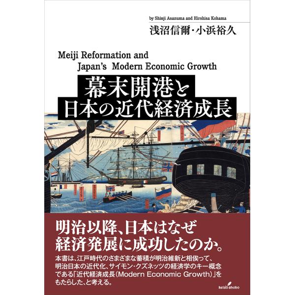 著:浅沼信爾　著:小浜裕久出版社:勁草書房発売日:2021年11月キーワード:幕末開港と日本の近代経済成長浅沼信爾小浜裕久 ばくまつかいこうとにほんのきんだいけいざい バクマツカイコウトニホンノキンダイケイザイ あさぬま しんじ こはま ひ...