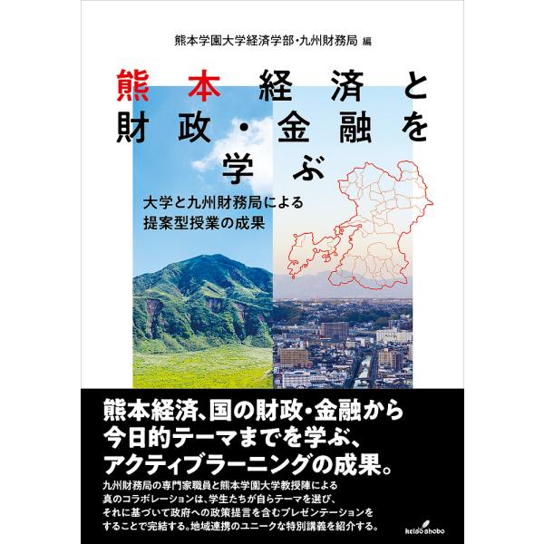 編:熊本学園大学経済学部　編:九州財務局出版社:勁草書房発売日:2023年02月キーワード:熊本経済と財政・金融を学ぶ大学と九州財務局による提案型授業の成果熊本学園大学経済学部九州財務局 くまもとけいざいとざいせいきんゆうおまなぶ クマモト...